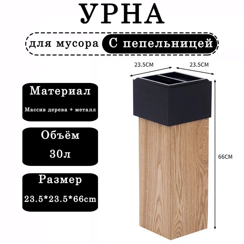 Урна уличная с пепельницей, 30 л, Массив дерева + металл, 23.5*23.5*66см, 1 шт