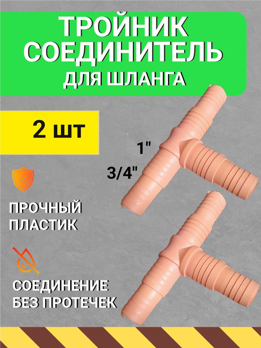 Соединитель-тройник для шланга "ёлочка" 3/4-1 (2шт) для шлангов