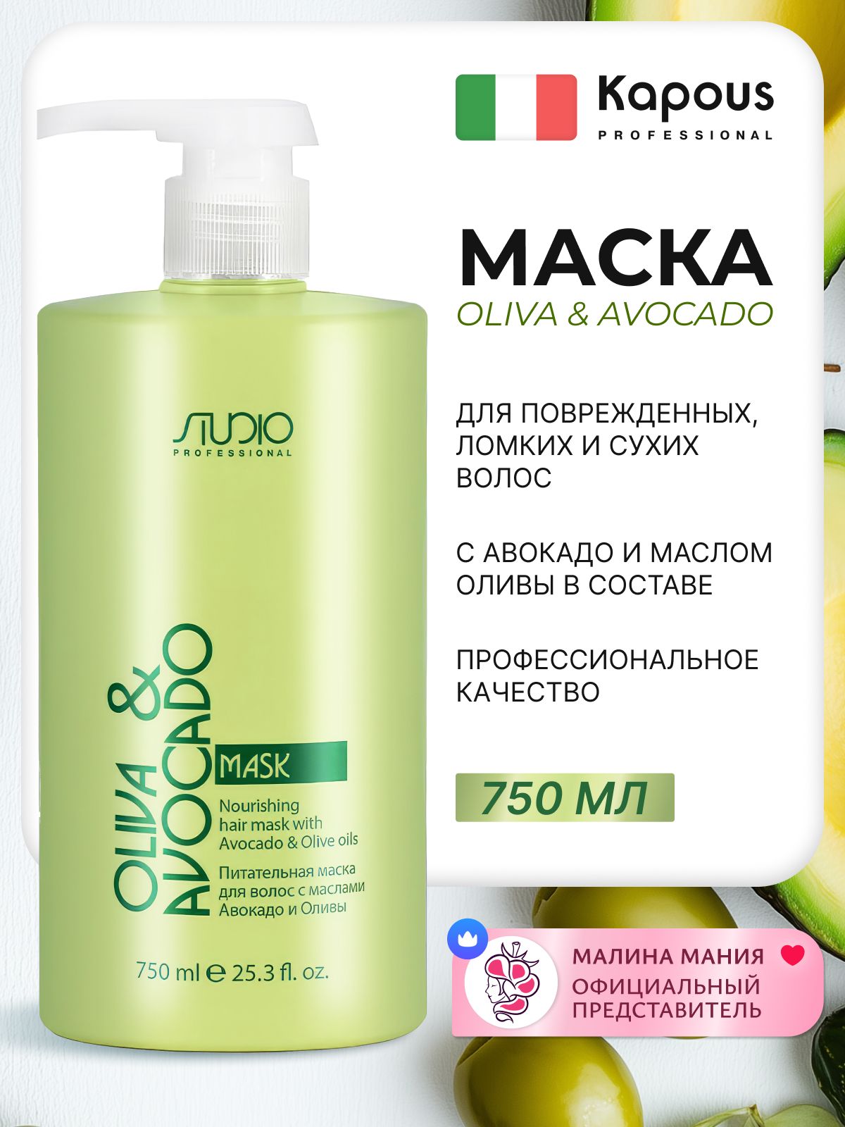 KAPOUS Профессиональная питательная маска OLIVA & AVOCADO для увлажнения волос, 750 мл