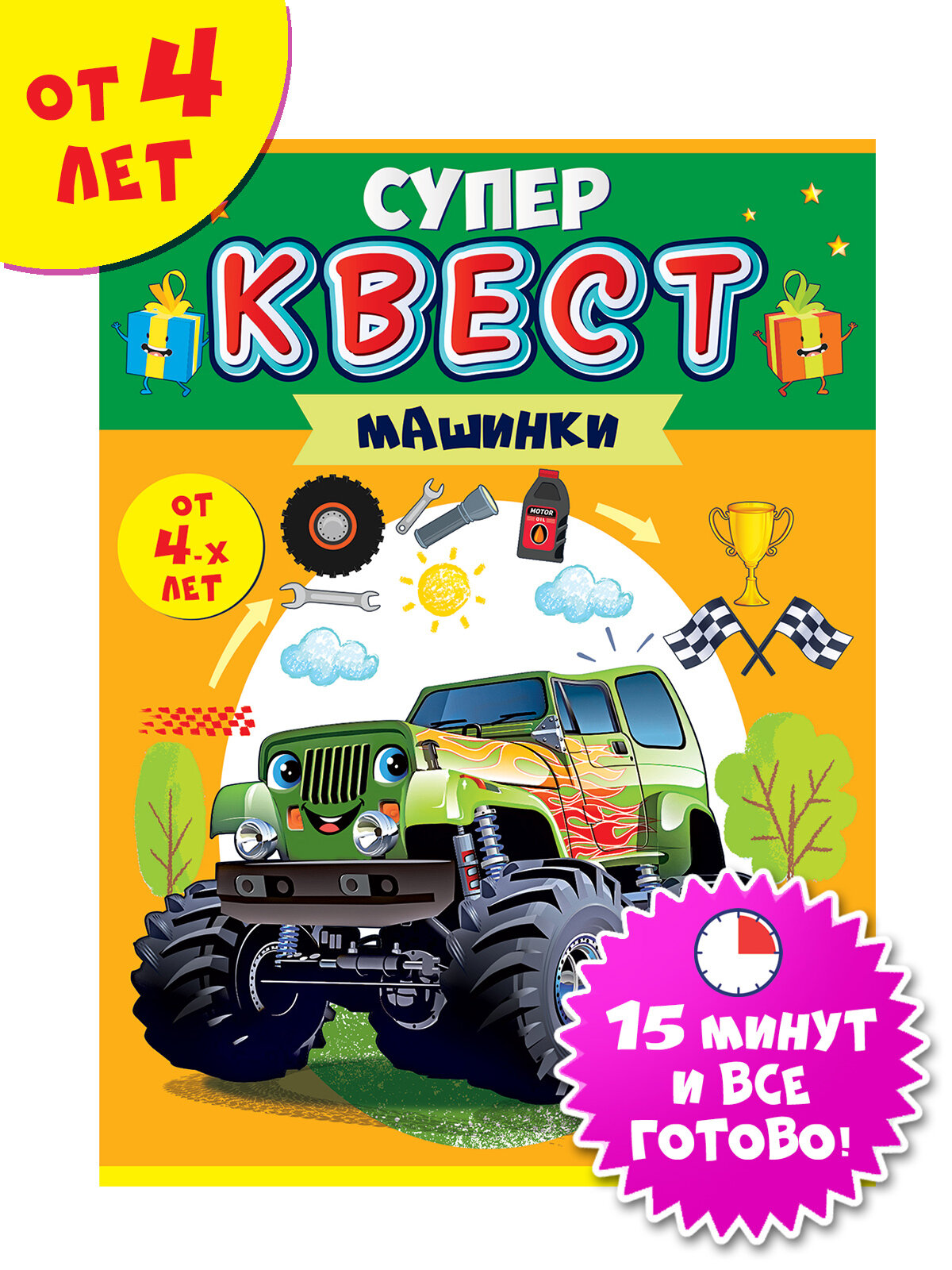 Квест для мальчиков "Машинки" от 4-х лет.