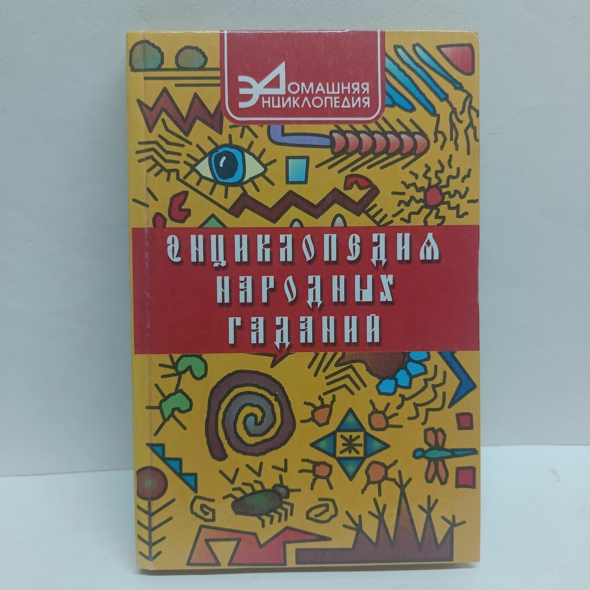 Энциклопедия народных гаданий
