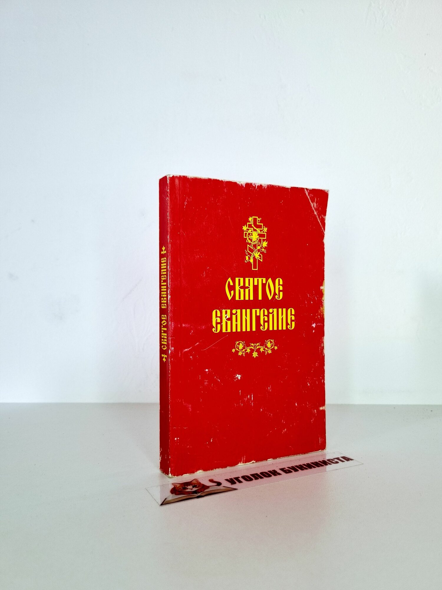 Святое Евангелие крупным шрифтом мягкая обложка
