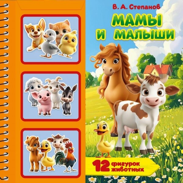 Книга Мамы и малыши, Степанов В. А (фигурками) 22х22 см, 10 стр. УМка 9785506107729
