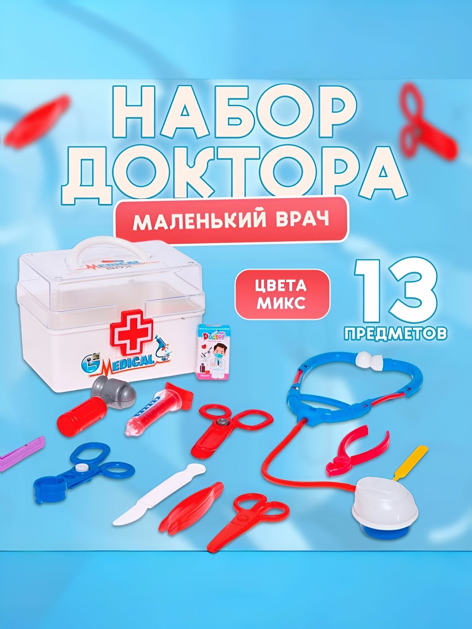 Набор доктора детский, "Маленький врач", 13 предметов / Детский набор доктора игровой