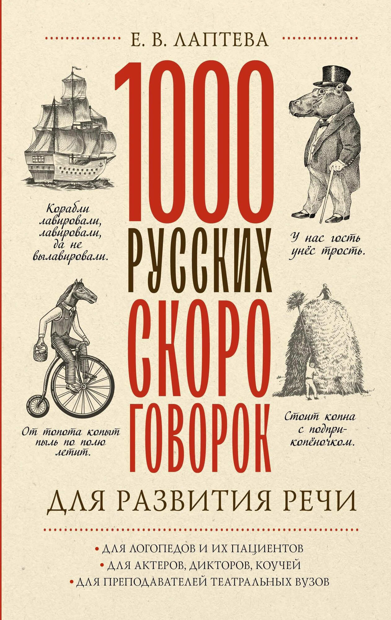 Книга 1000 русских скороговорок для развития речи