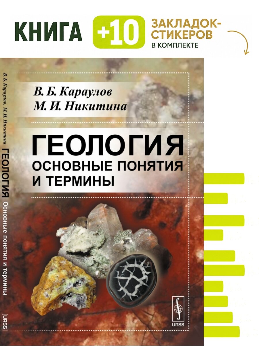 Геология. Основные понятия и термины. Справочное пособие. Комплект: книга + 10 закладок-стикеров