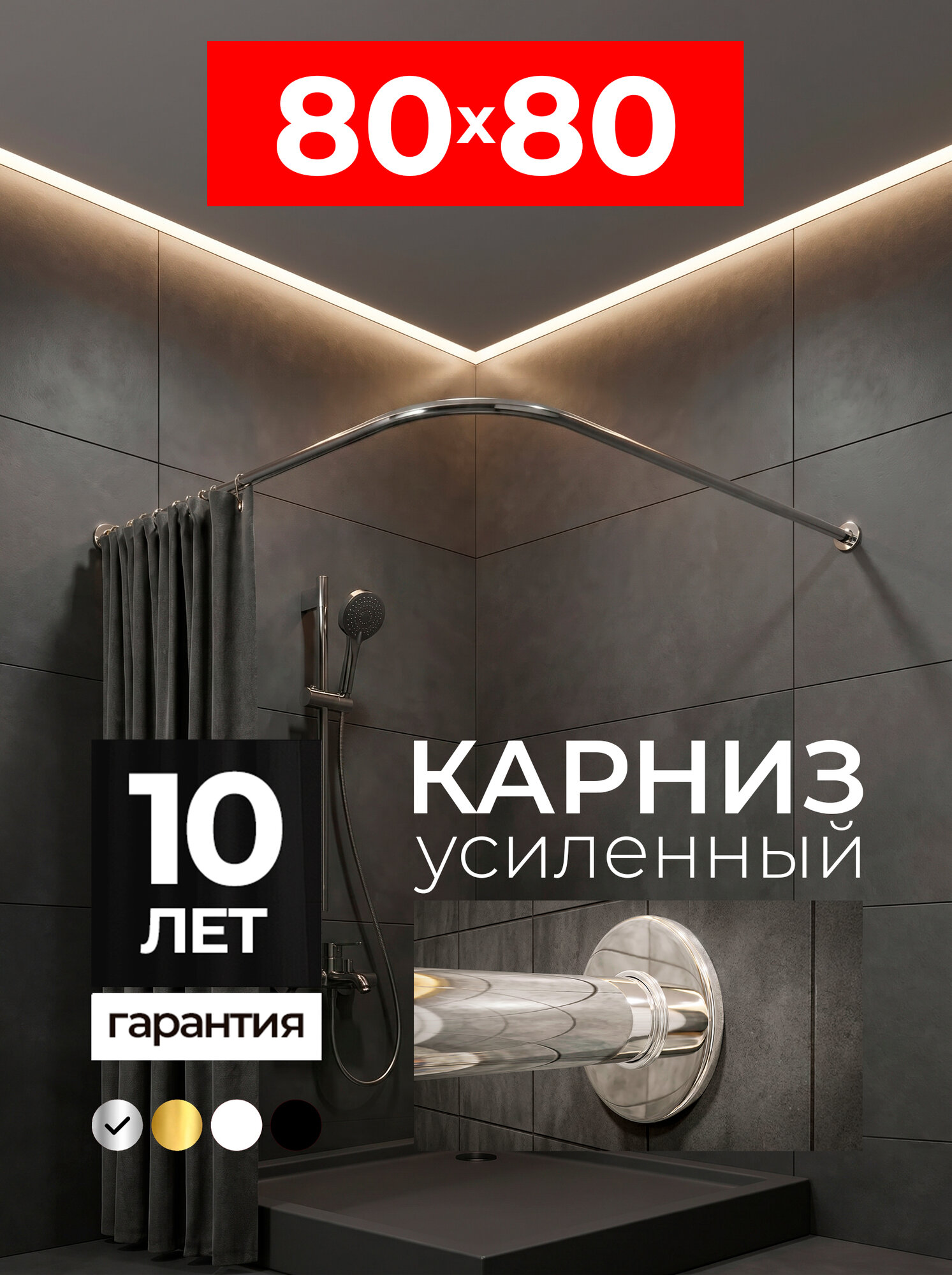 Карниз для душа Угловой 80х80 см Г образный с ультратонкими отражателями SLIM 20, Усиленный (Штанга 20 мм), Нержавеющая сталь (Штанга для шторы)