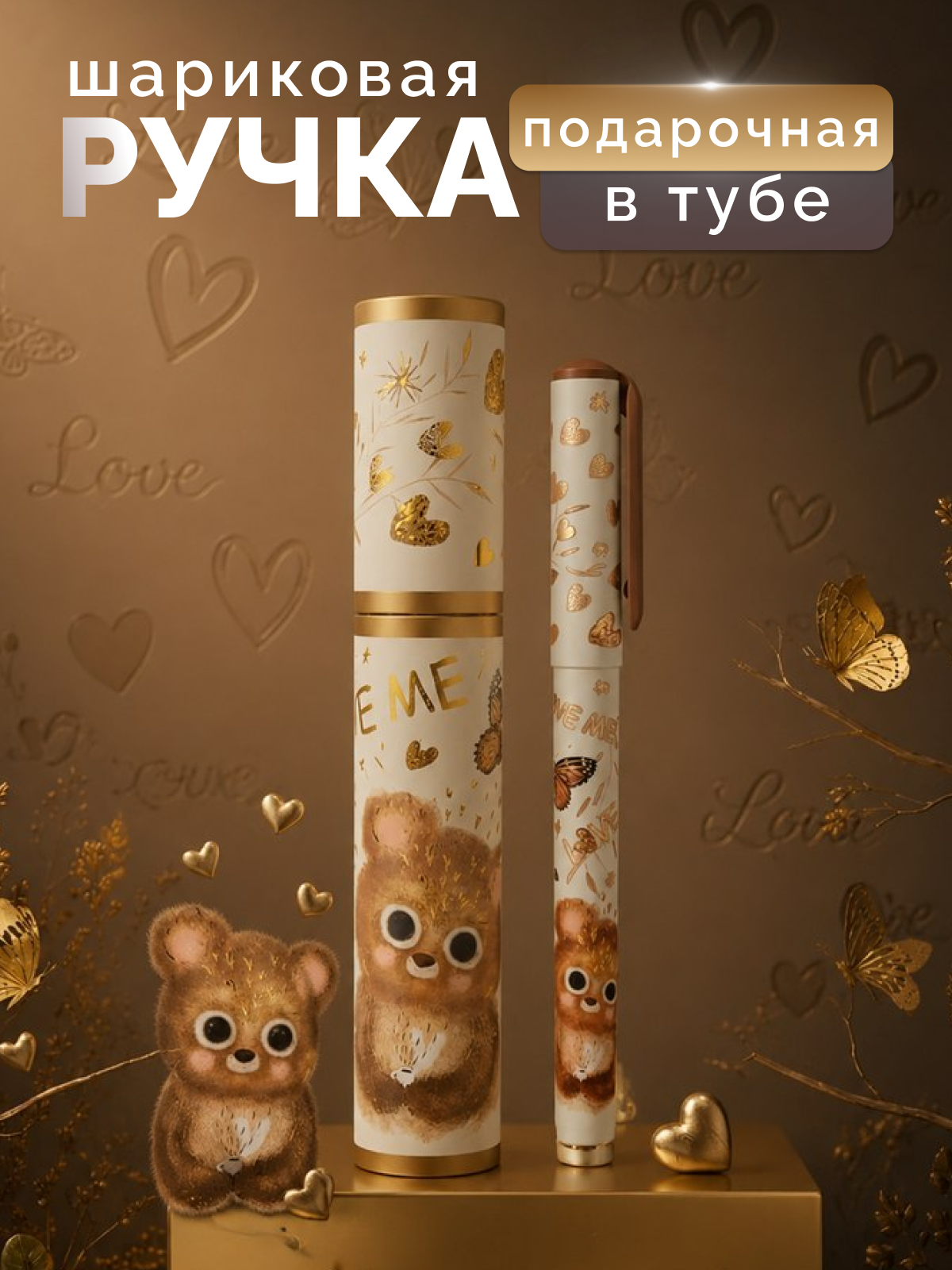 Ручка шариковая Bruno Visconti DreamWrite.LOVE ME. Friends. Медвежонок, синие чернила, 0.7мм, в тубе
