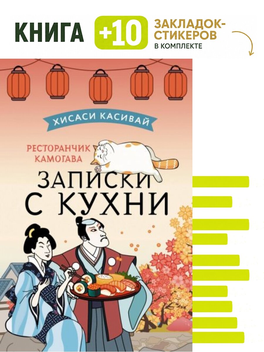 Ресторанчик Камогава. Записки с кухни. Комплект: книга + 10 закладок-стикеров