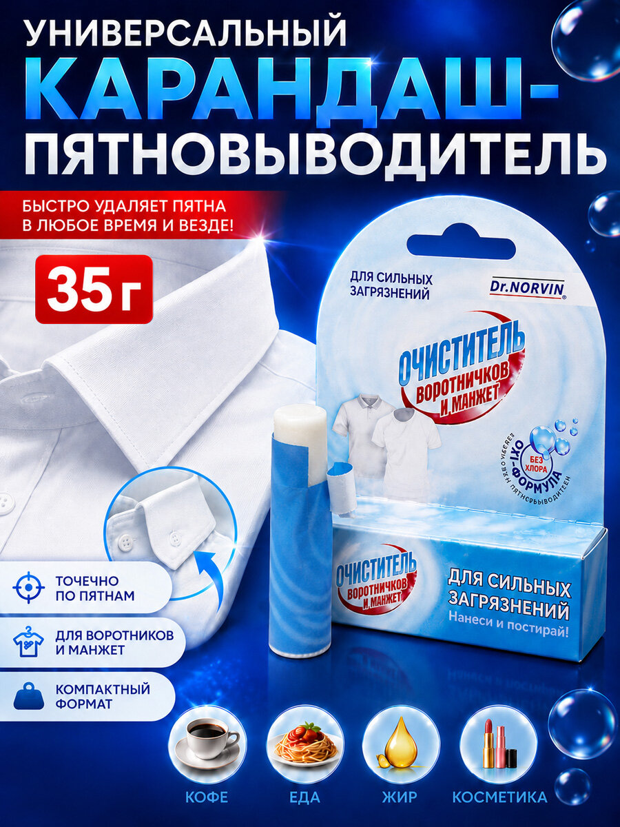 Dr.Norvin Очиститель воротничков и манжетов Карандаш-пятновыводитель 35г