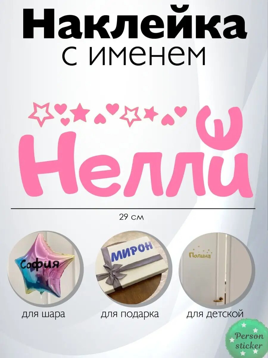 Наклейка с именем Нелли