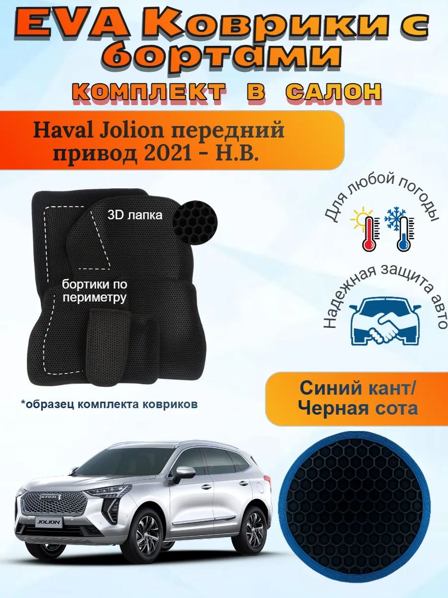 3Д EVA коврики Haval Jolion Хавал Джолион 2wd