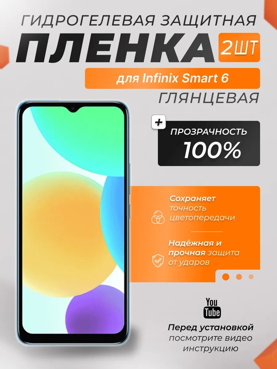 Защитная плёнка для Infinix Smart 6 прозрачная 2шт.