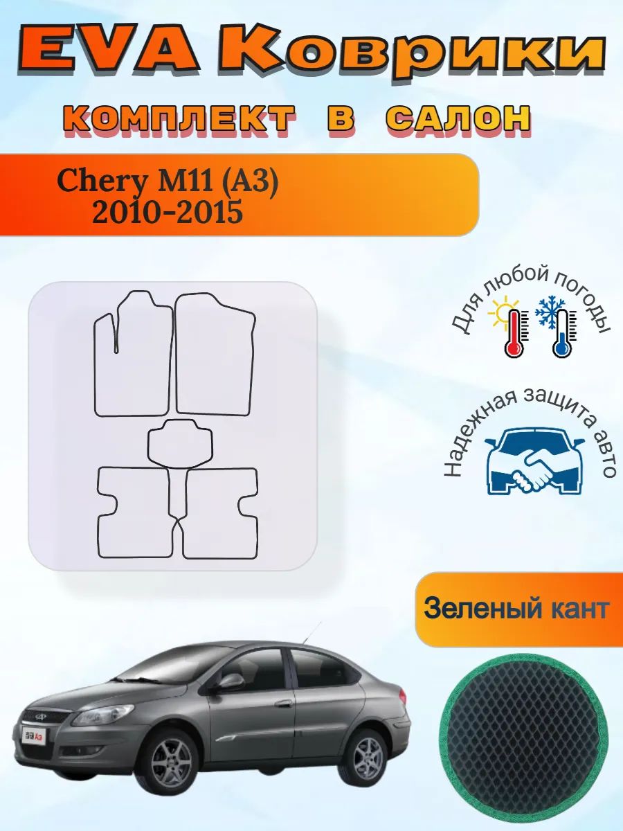 EVA коврики Chery M11 A3 2010 - 2015 Чери М11 А3