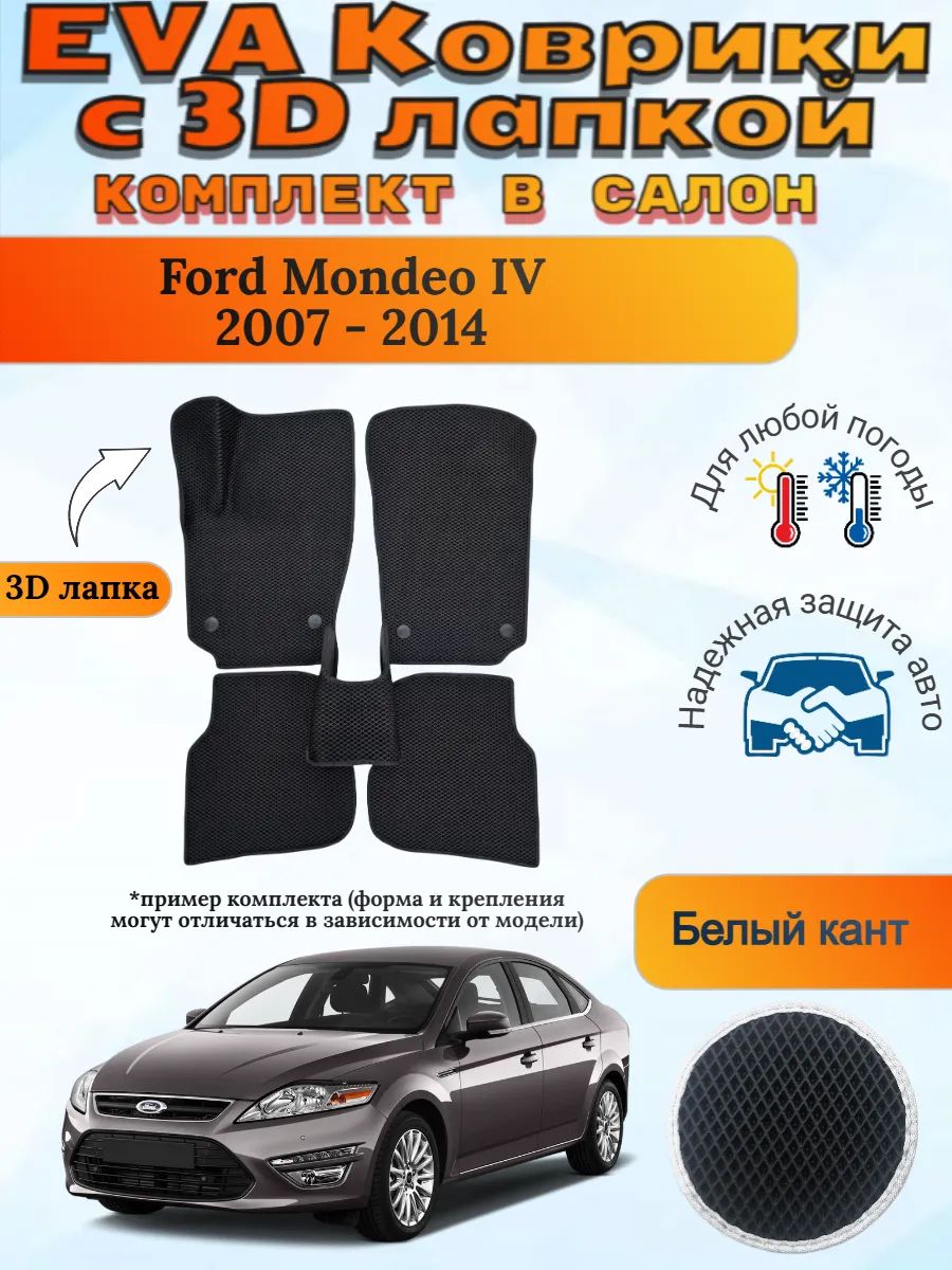 EVA коврики с 3D лапкой Форд Мондео 4 Ford Mondeo