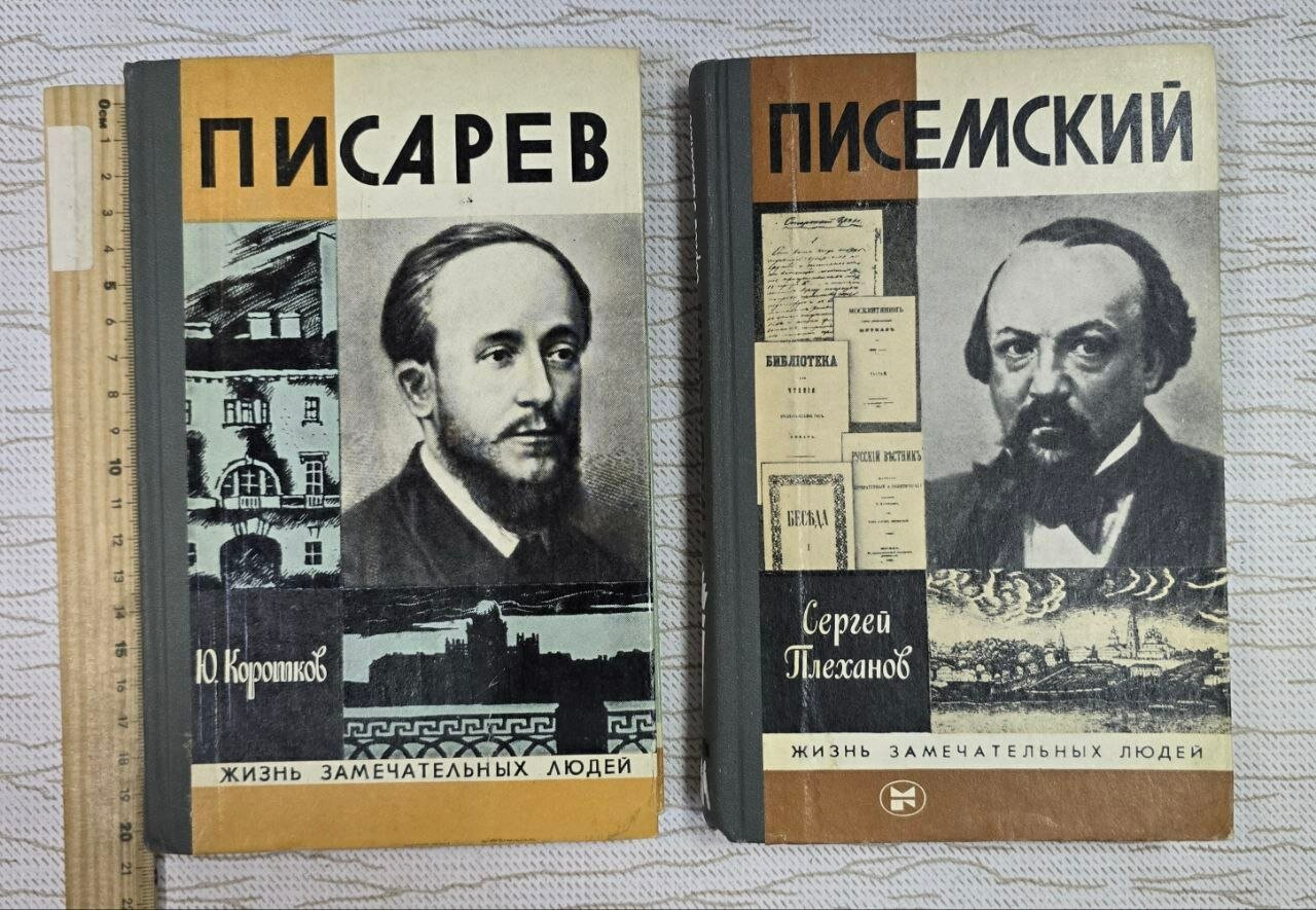 Писарев/Писемский ЖЗЛ. Комплект из 2х книг
