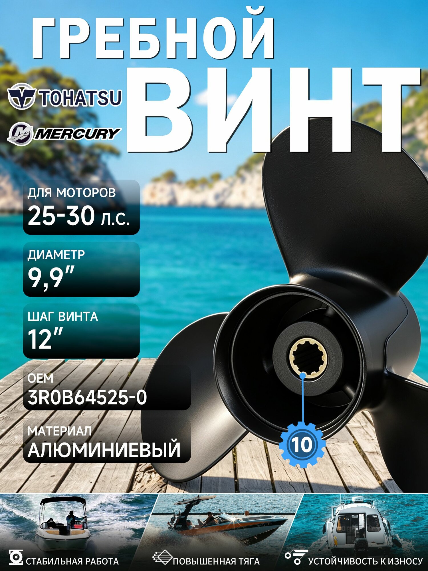 Винт гребной для лодочных моторов Tohatsu 25-30 лс, диаметр 9,9, шаг 12