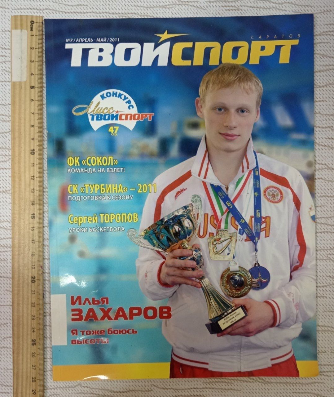 Журнал твой спорт №7 апрель май 2011 на обложке Илья Захаров