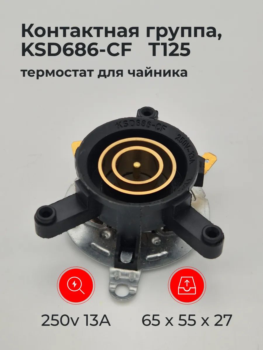 Контактная группа, термостат, для чайника KSD686-CF верх