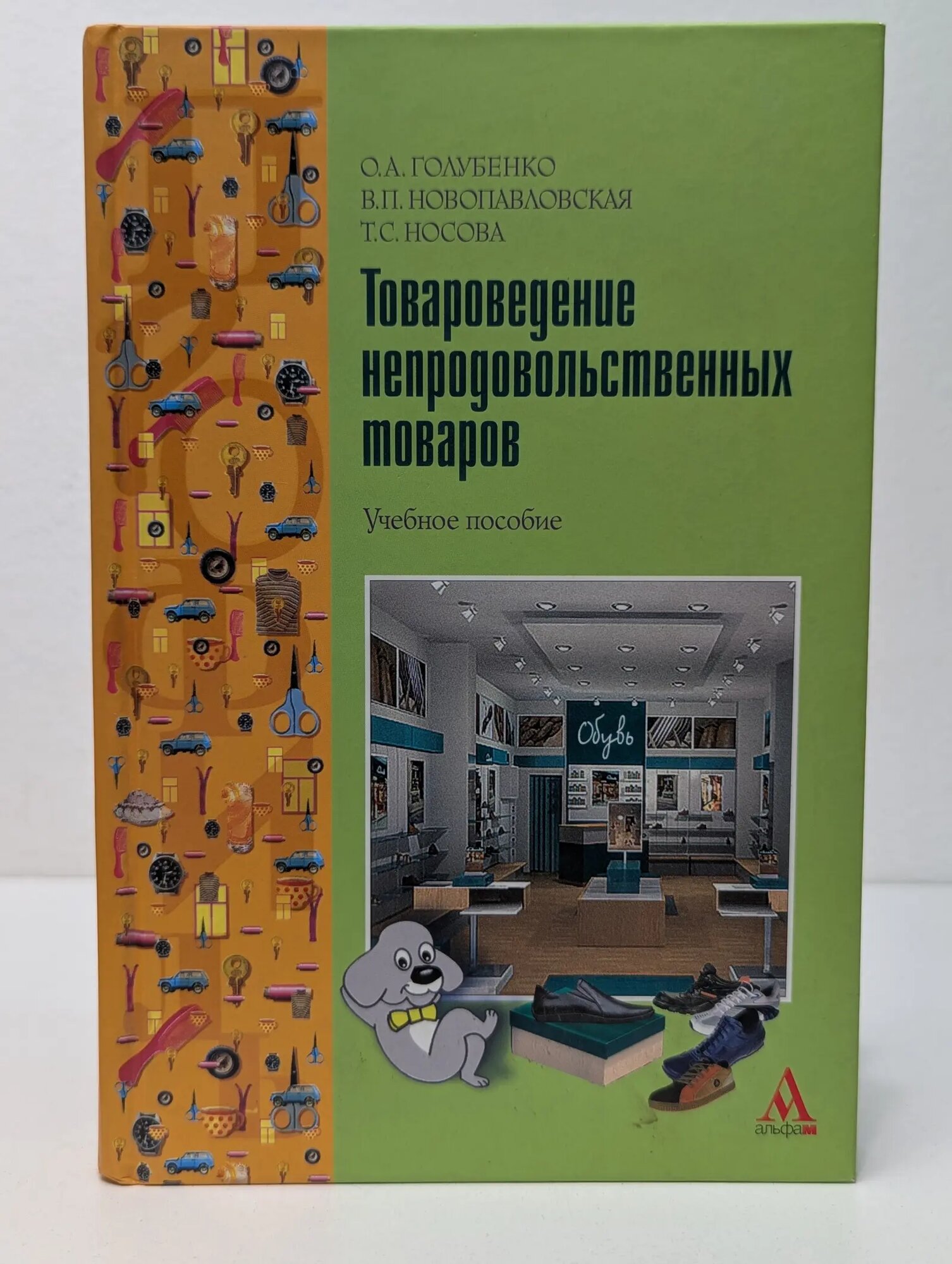 Товароведение непродовольственных товаров Голубенко Ольга Александровна, Новопавловская Валентина Петровна, Носова Татьяна Сергеевна 2013