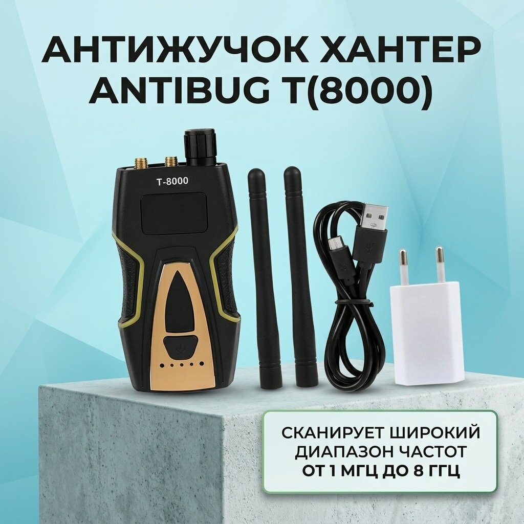 Устройство для поиска прослушки Хантер Antibug T(8000)