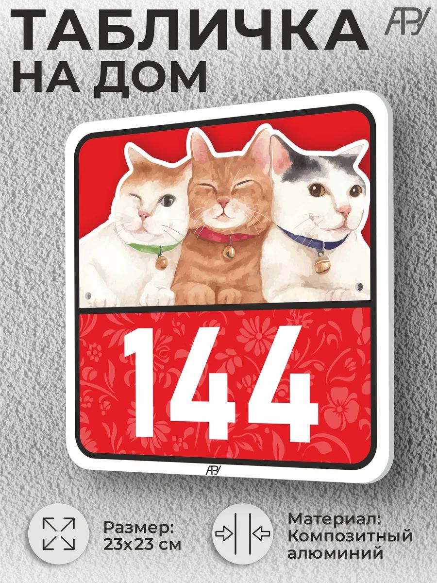 Адресные таблички с номером дома с котиками №144