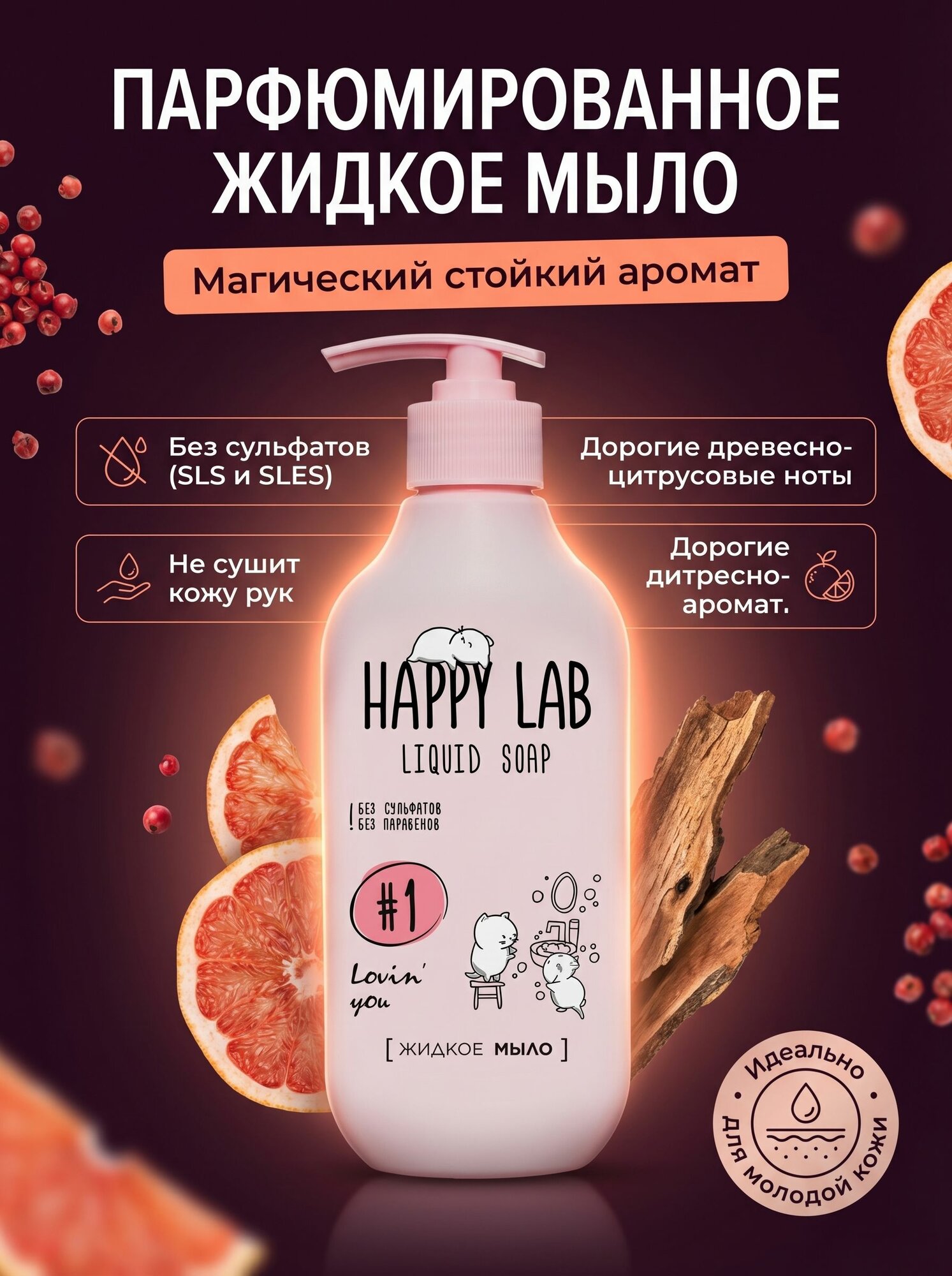 Happy Lab Жидкое мыло / Lovin' you, 300 мл