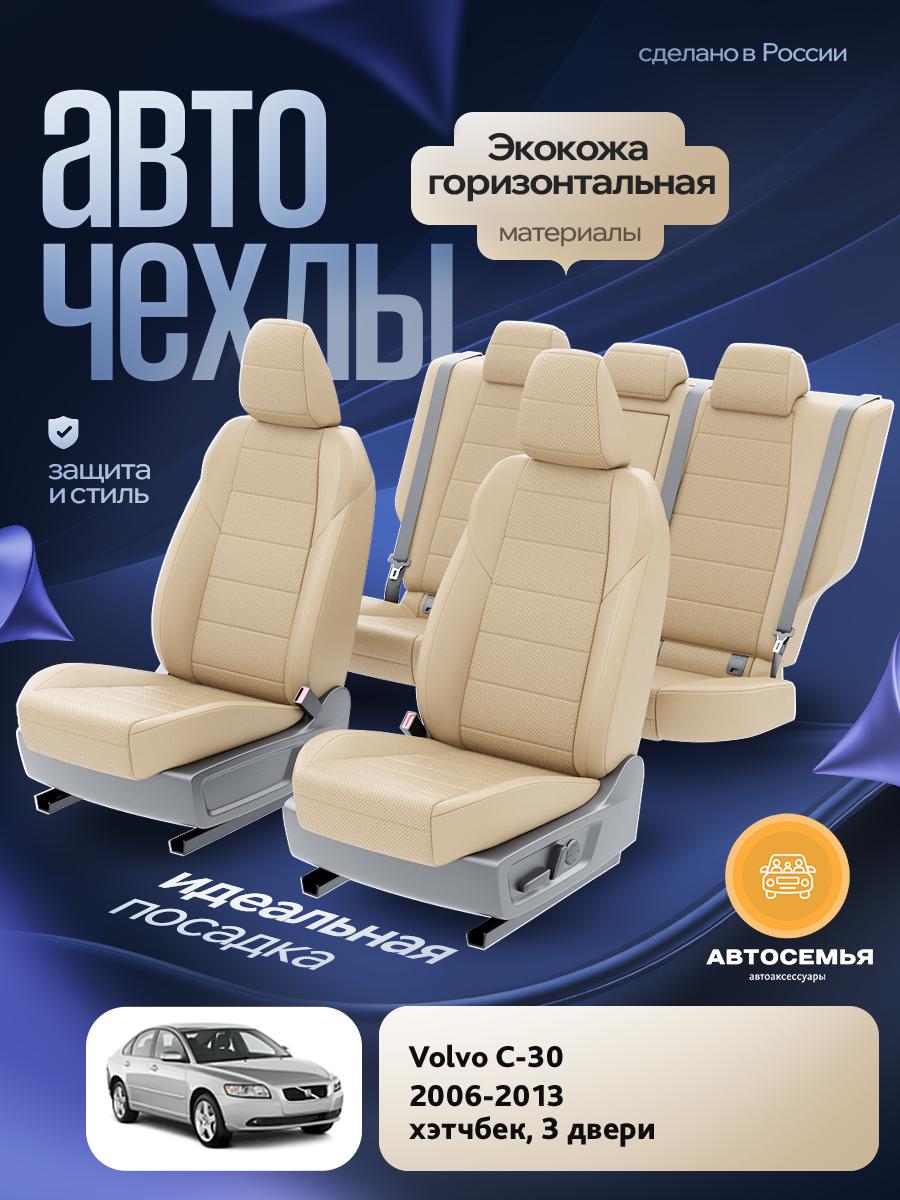 Чехлы Вольво C30 (Volvo C30) 2006-2013 1 хэтчбек, 3 двери Экокожа Бежевый AS3193-F2777 АвтоСемья