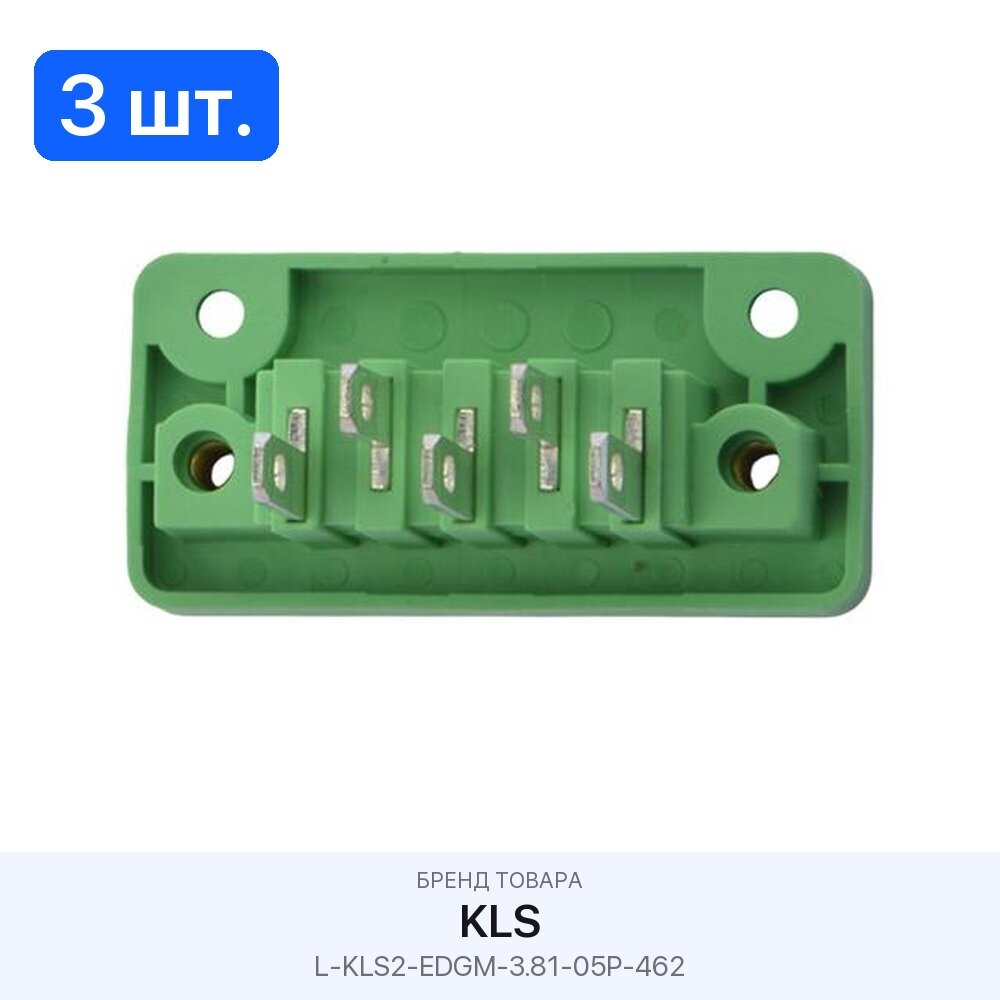 Колодки клеммные разъемные L-KLS2-EDGM-3.81-05P-462 KLS