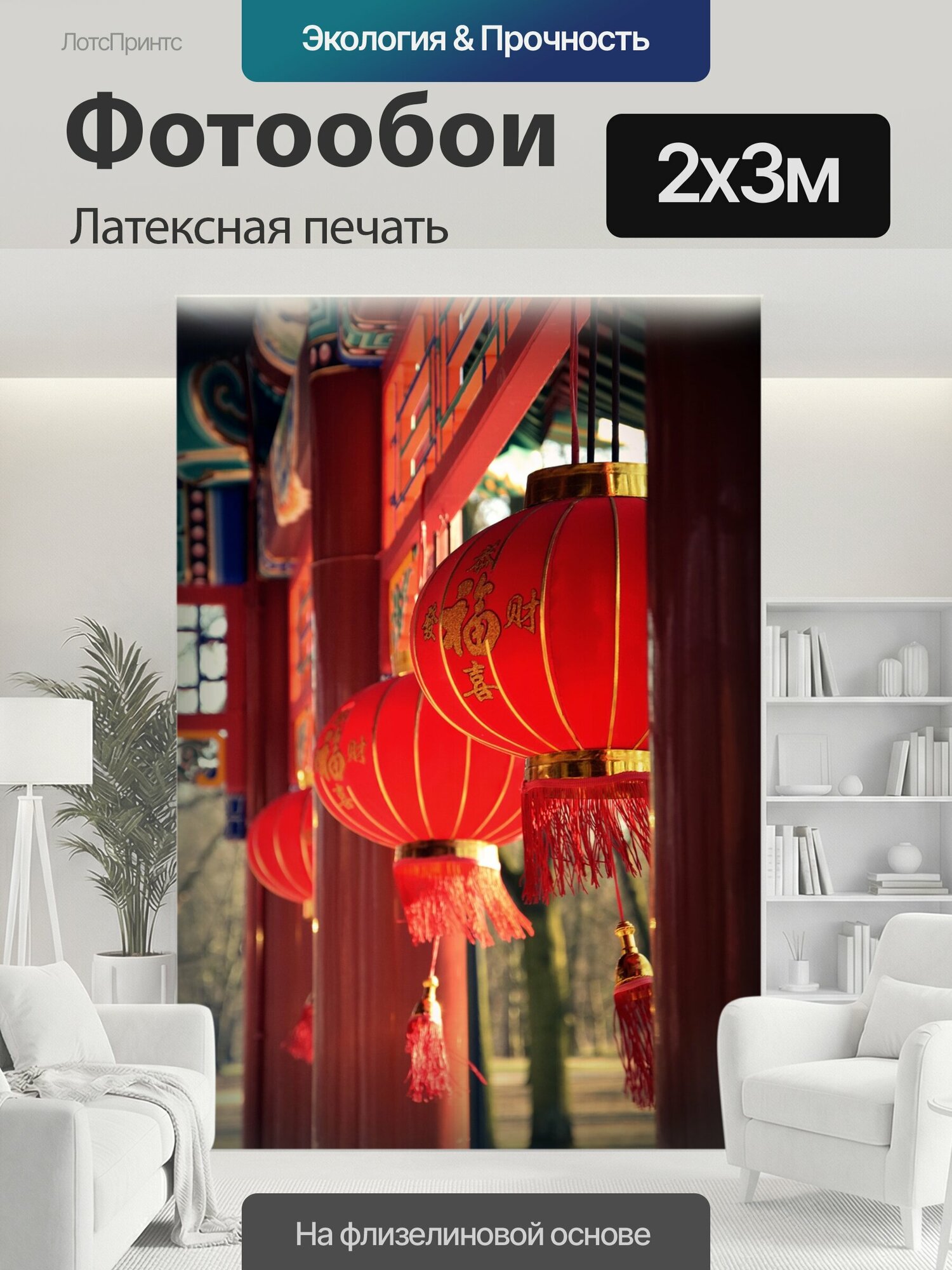 Фотообои моющиеся ударопрочные "Китайский фонарь, беседка, культура" 200x300 см. латексная печать