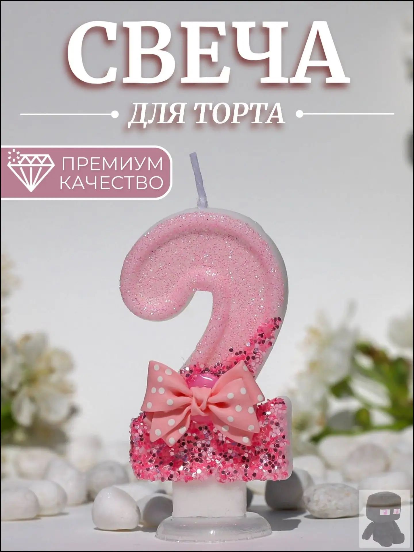 Свечи для торта цифра 2, 7.5 см х 4 см, 1 шт