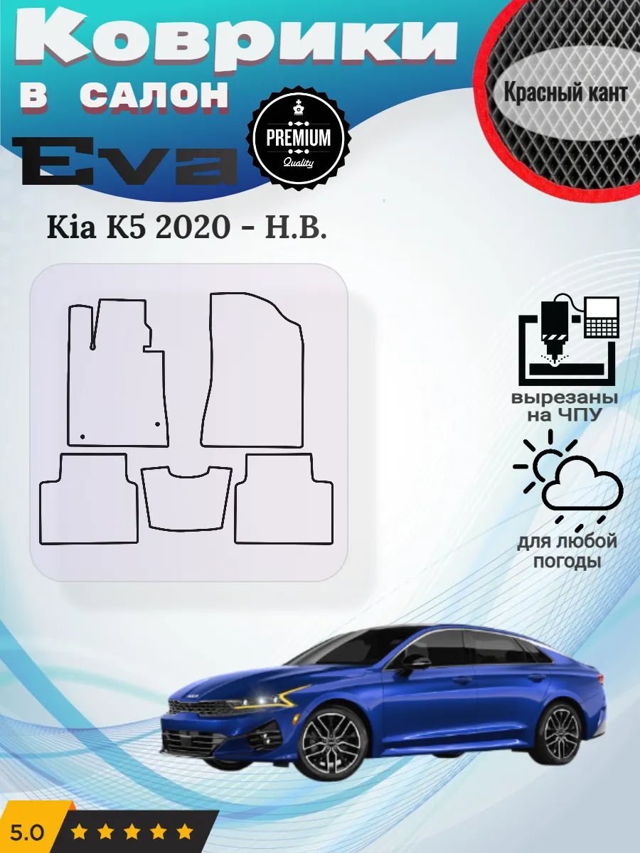 Eva Эва коврики Kia K5 Киа К5