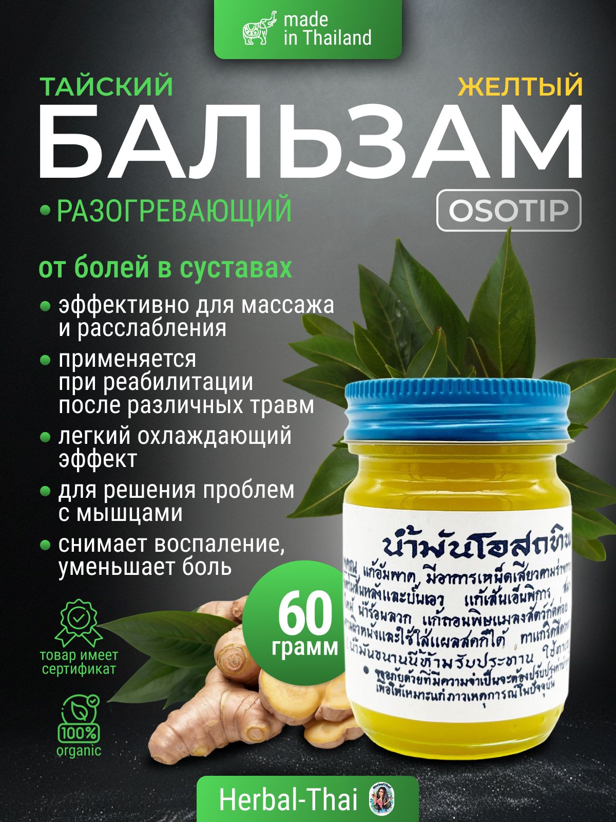 Желтый разогревающий бальзам OSOTIP, OSOTTHIP, осотип от болей в суставах и мышцах, при артрите, остеопорозе, способствует сращивание костей после переломов, от головных болей, 60 гр./Тайланд