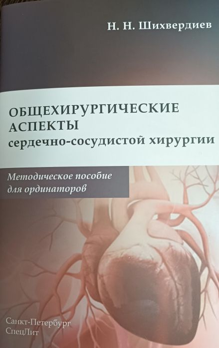 Общехирургические аспекты сердечно-сосудистой хирургии. Методическое пособие для ординаторов