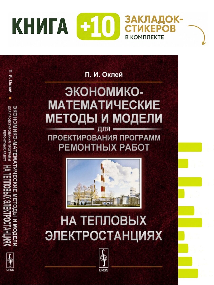 Экономико-математические методы и модели для проектирования программ ремонтных работ на тепловых электростанциях. Комплект: книга + 10 закладок-стикеров