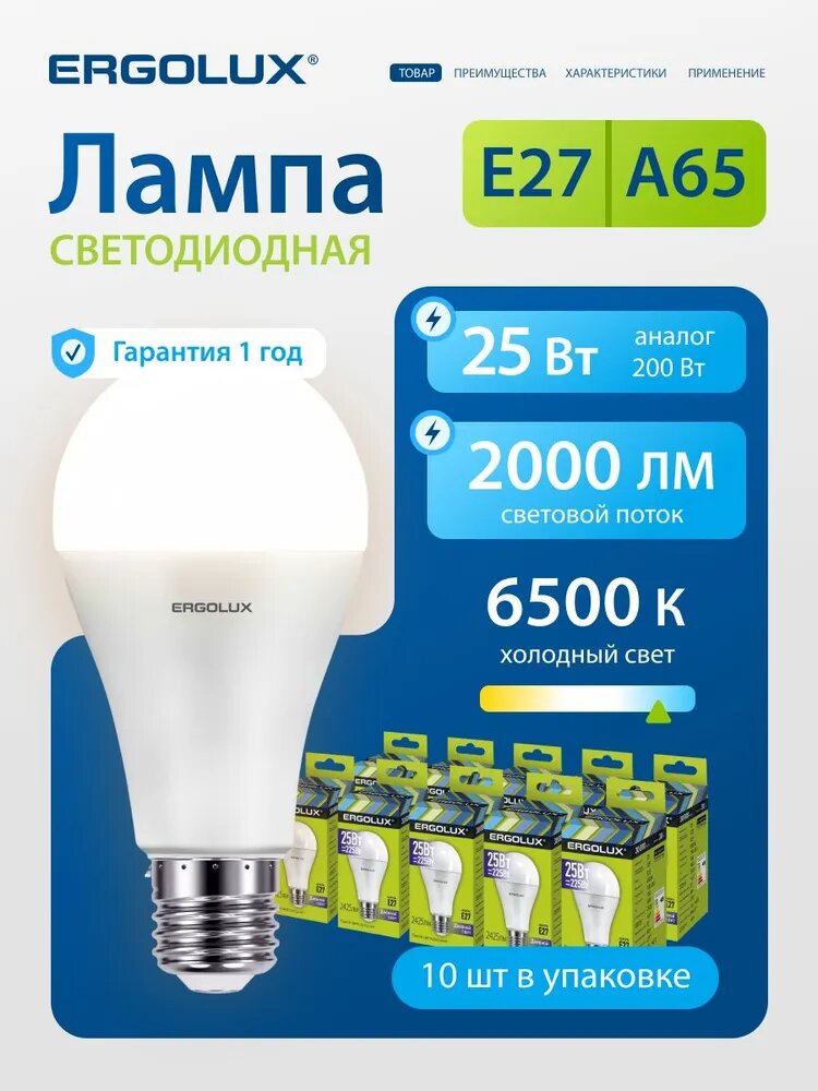 Лампочка светодиодная E27 25 Вт Ergolux, холодный белый свет, 10 шт