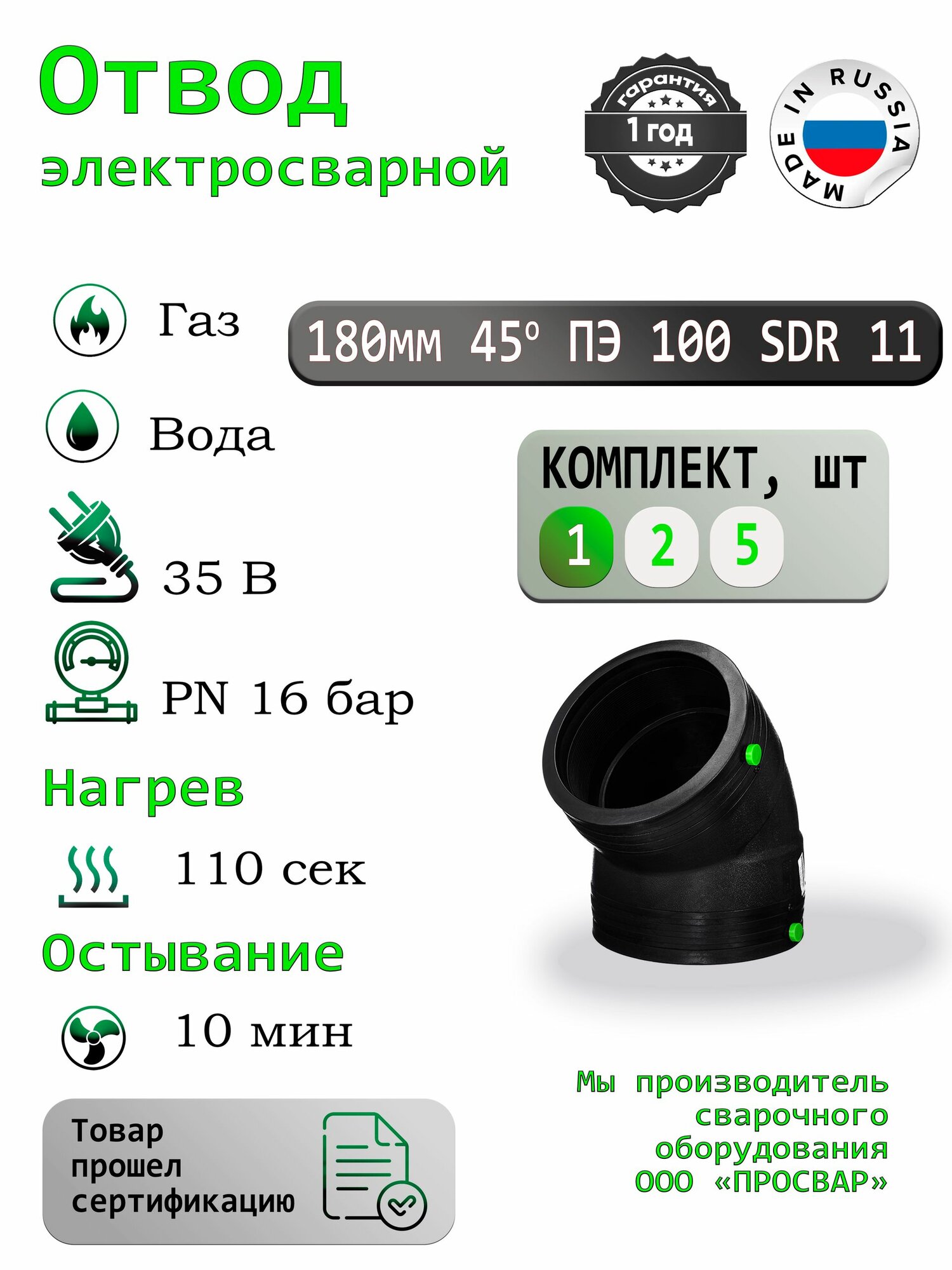 Отвод электросварной ПРОСВАР 180 мм 45гр ПЭ 100 SDR 11