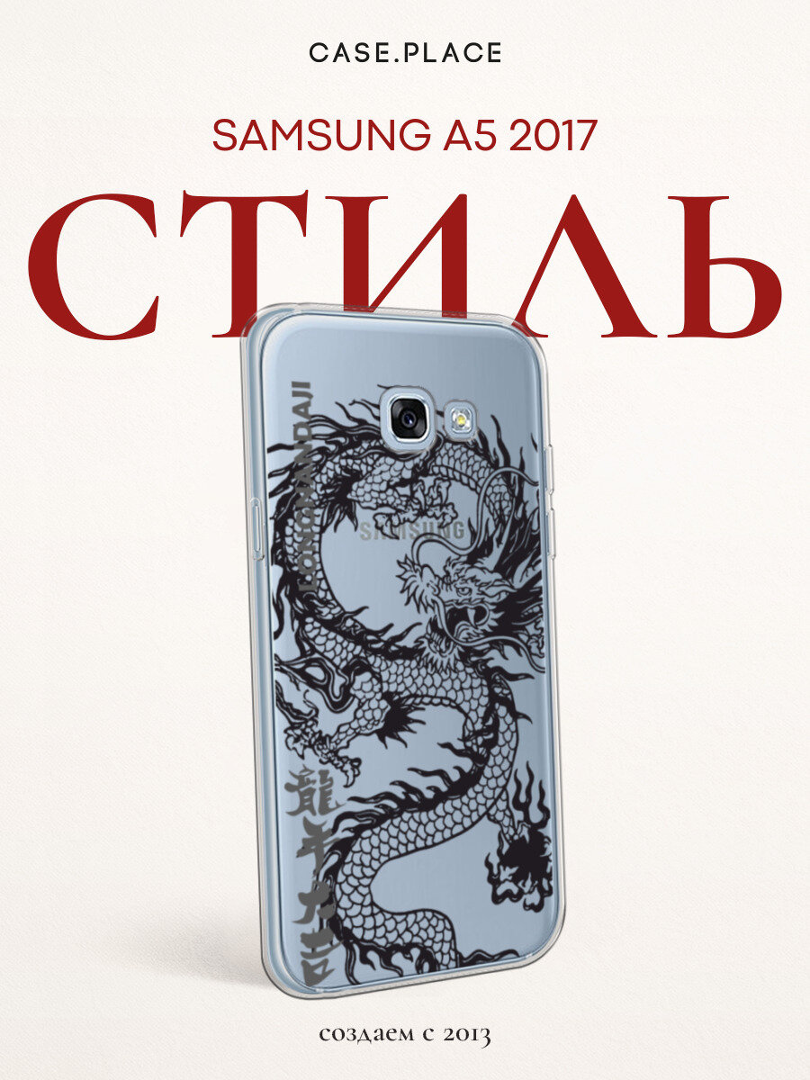 Чехол на Samsung Galaxy A5 2017 / Самсунг A5 2017 с принтом Черный дракон, прозрачный