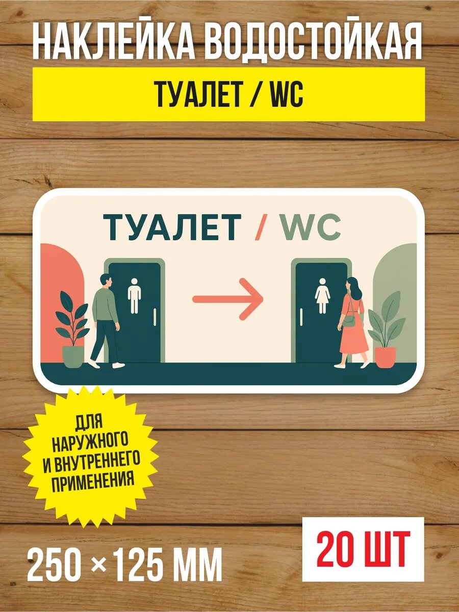 Наклейка «Туалет / WC» виниловая, 250х125 мм, 20 шт