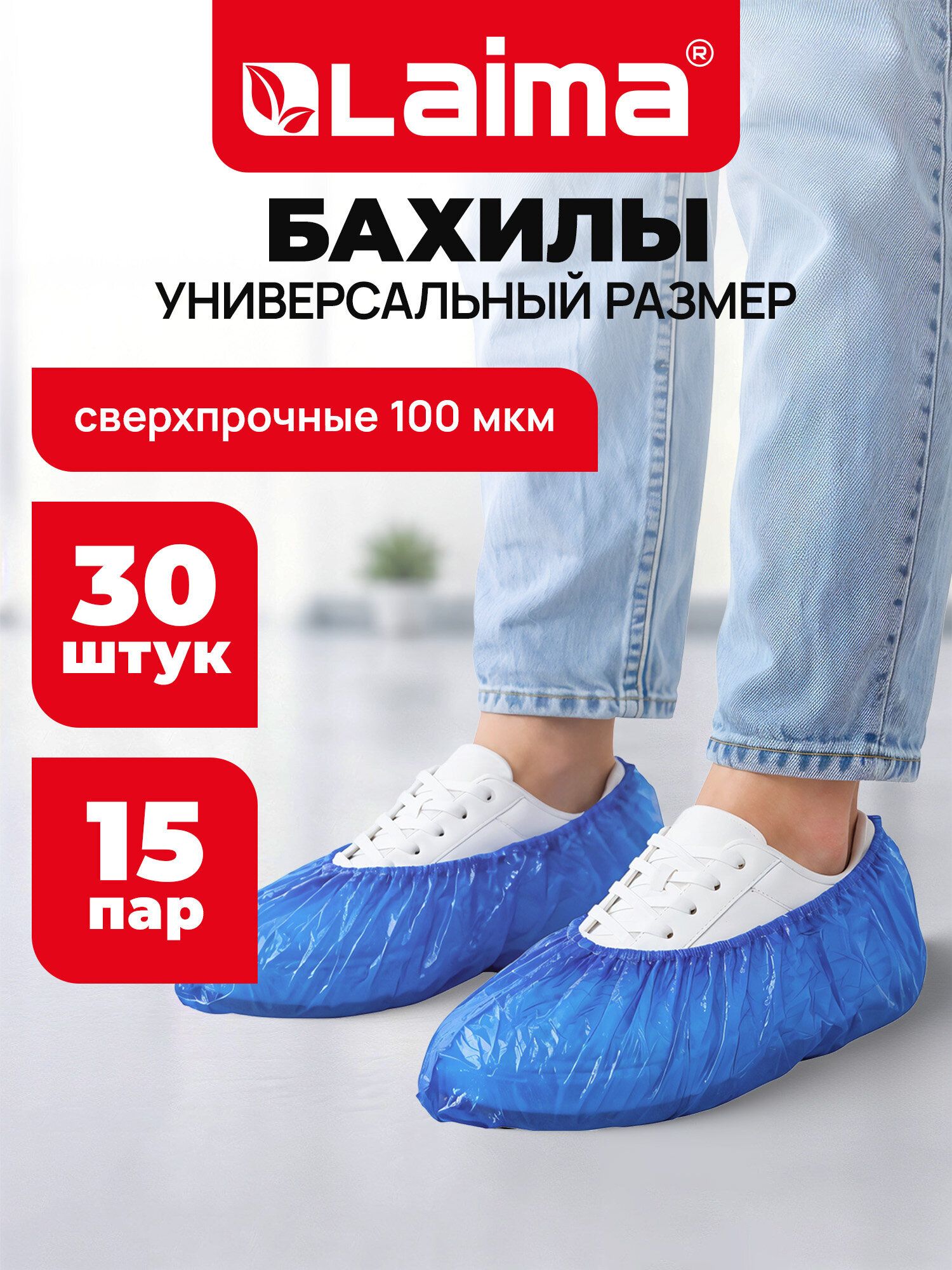 Бахилы Комплект 30 штук (15 пар), Сверхпрочные, двойная резинка, 40х14 см, 100 мкм, 10 г, Лайма