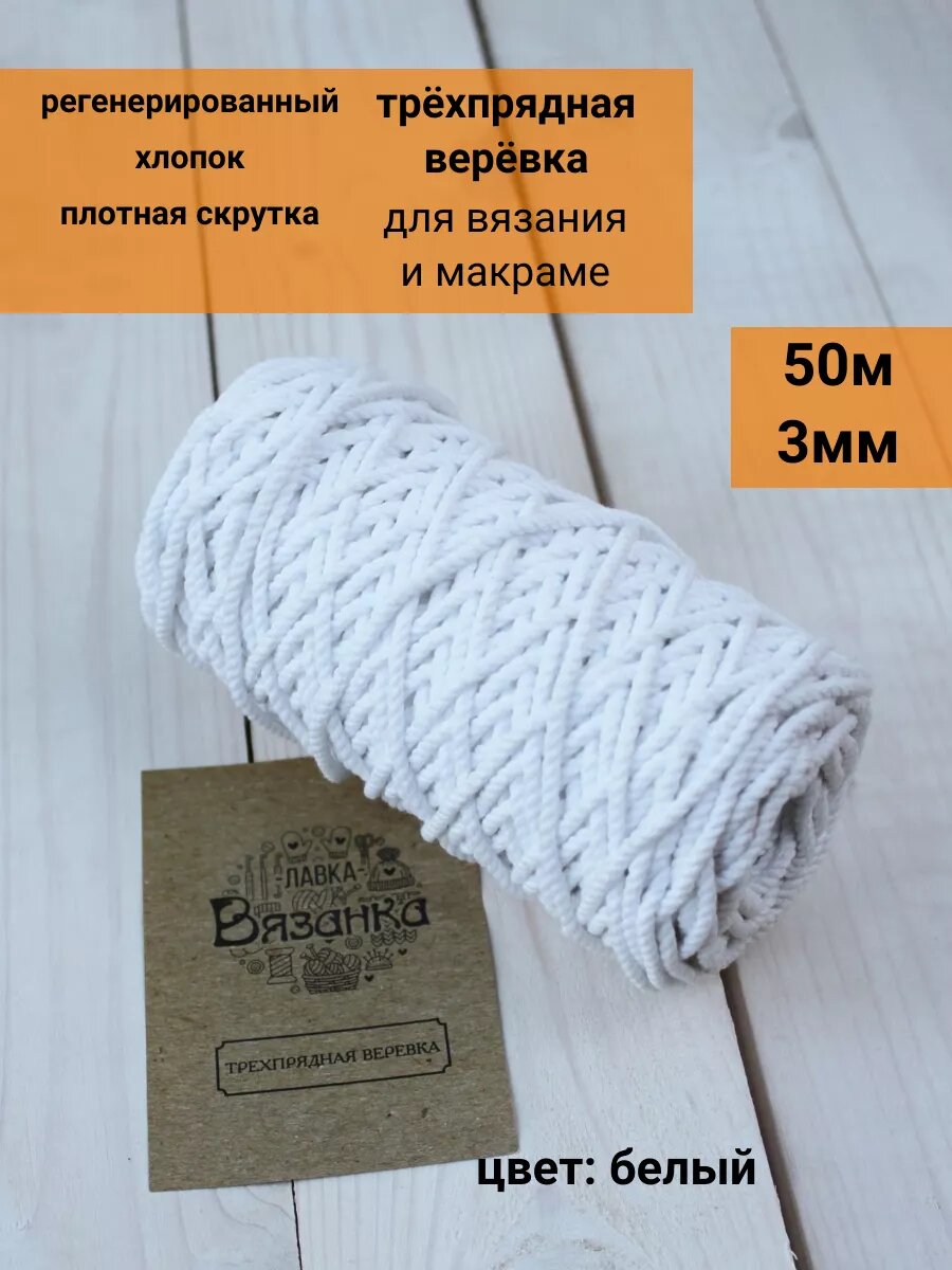 Трёхпрядная верёвка 3мм
