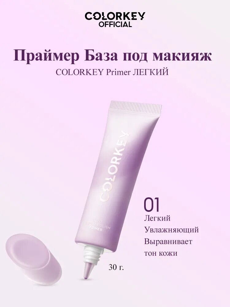 COLORKEY Праймер База под макияж легкий 30 г, 01
