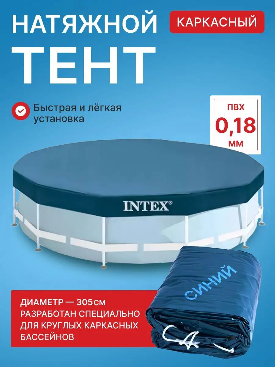 Тент для бассейна 305 см каркасного, Intex 28030-