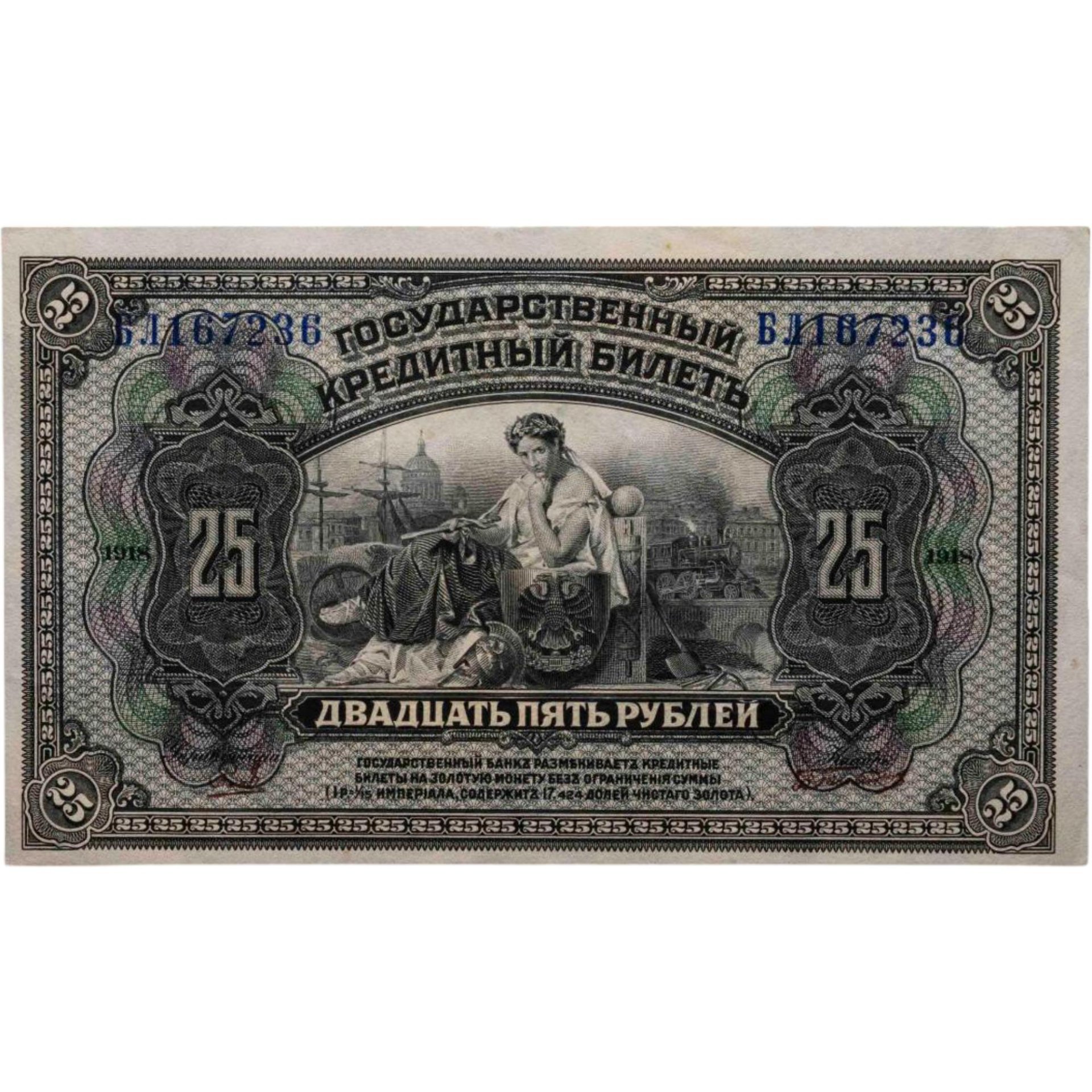 Россия 25 рублей 1918 год Дальний Восток