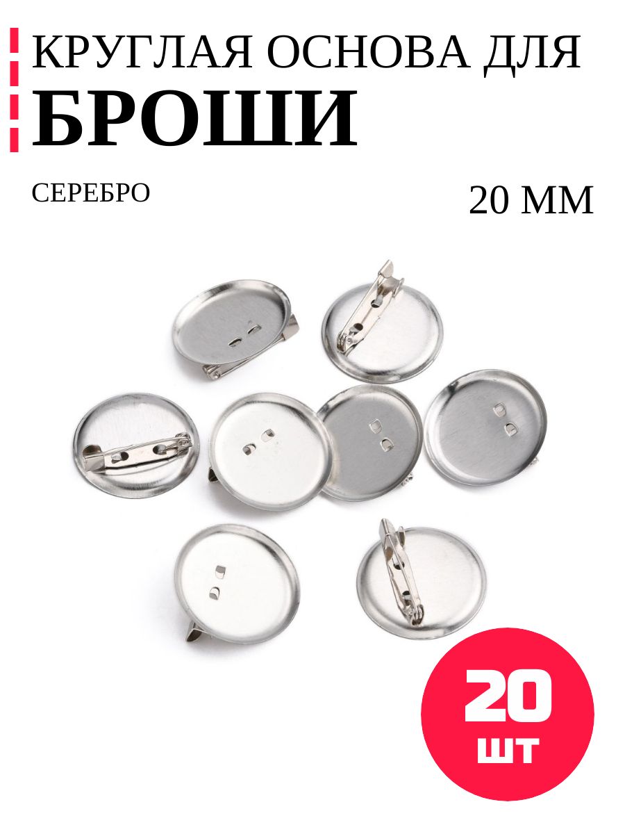 Основа для броши или значка круглая, 20мм, 20шт. Цвет: Серебро. Фурнитура для создания украшений, булавка для броши.
