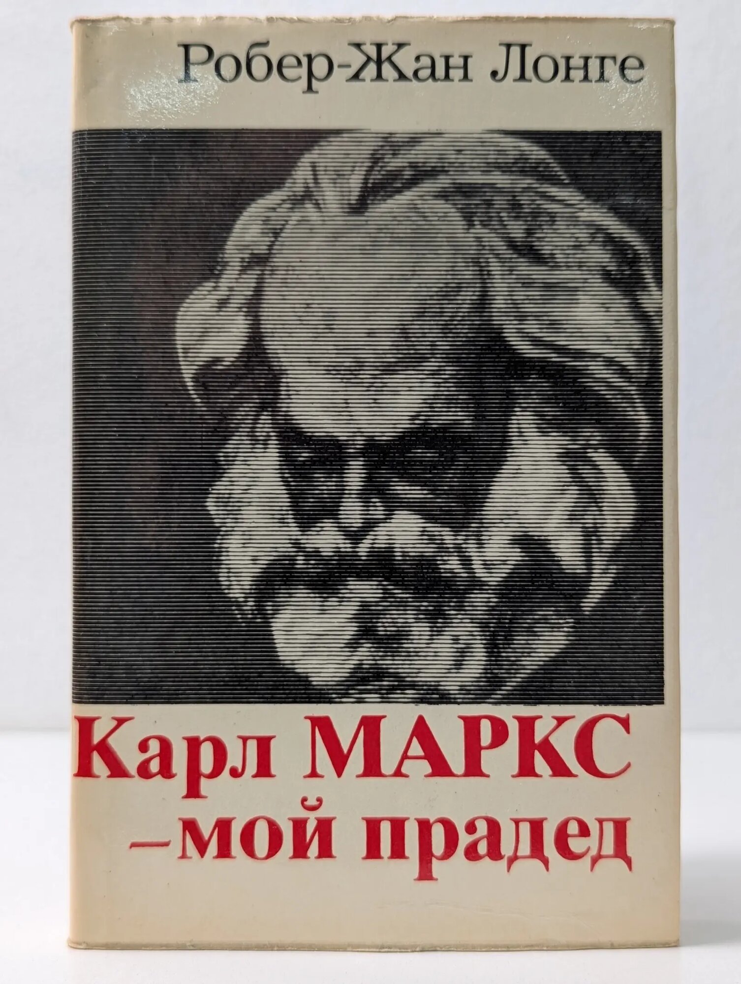 Карл Маркс - мой прадед Лонге Робер-Жан 1979