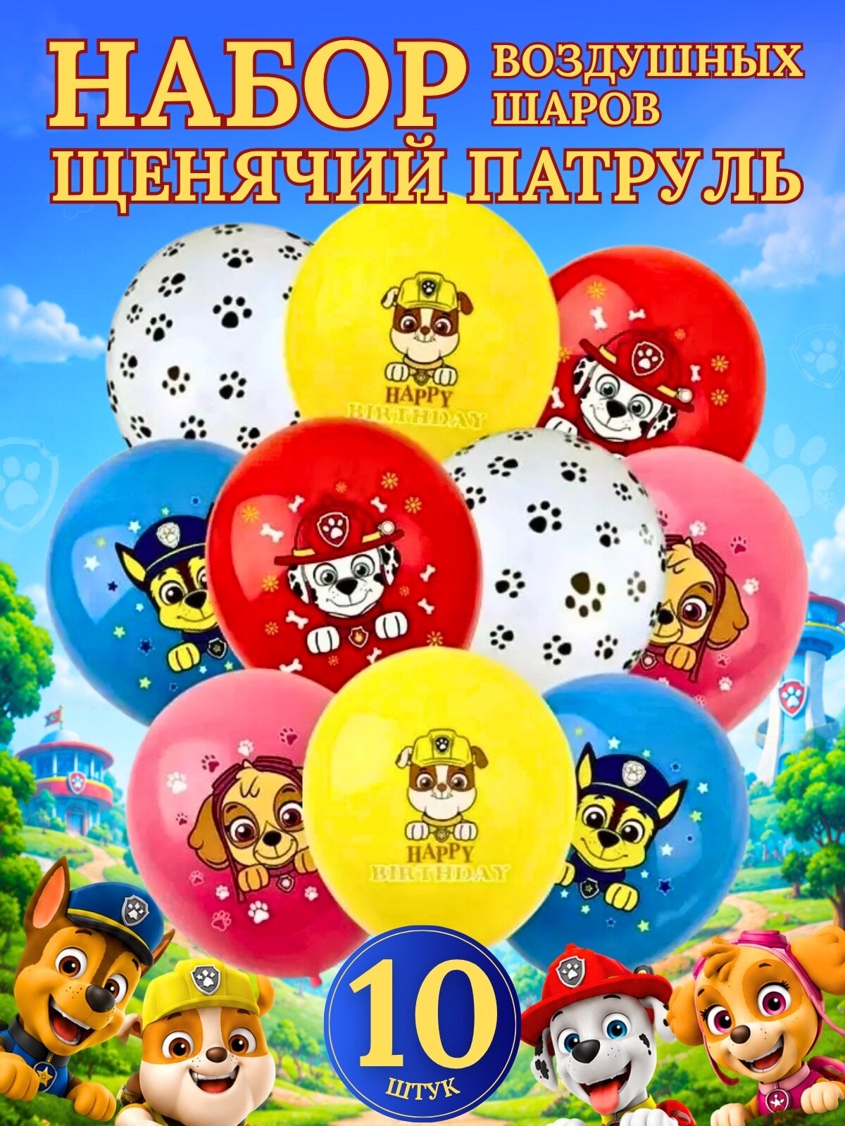 Воздушные шары для фотозоны щенячий патруль