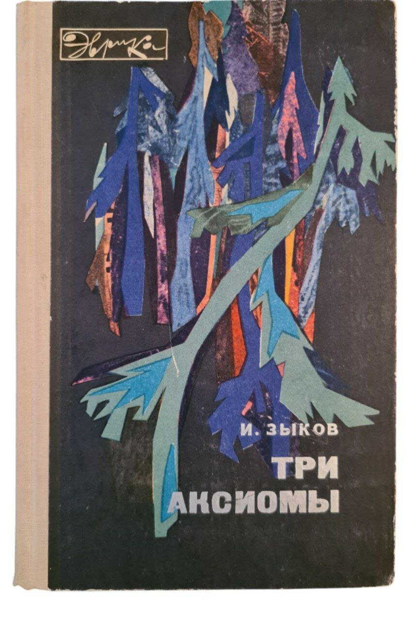 Три Аксиомы — фото 1