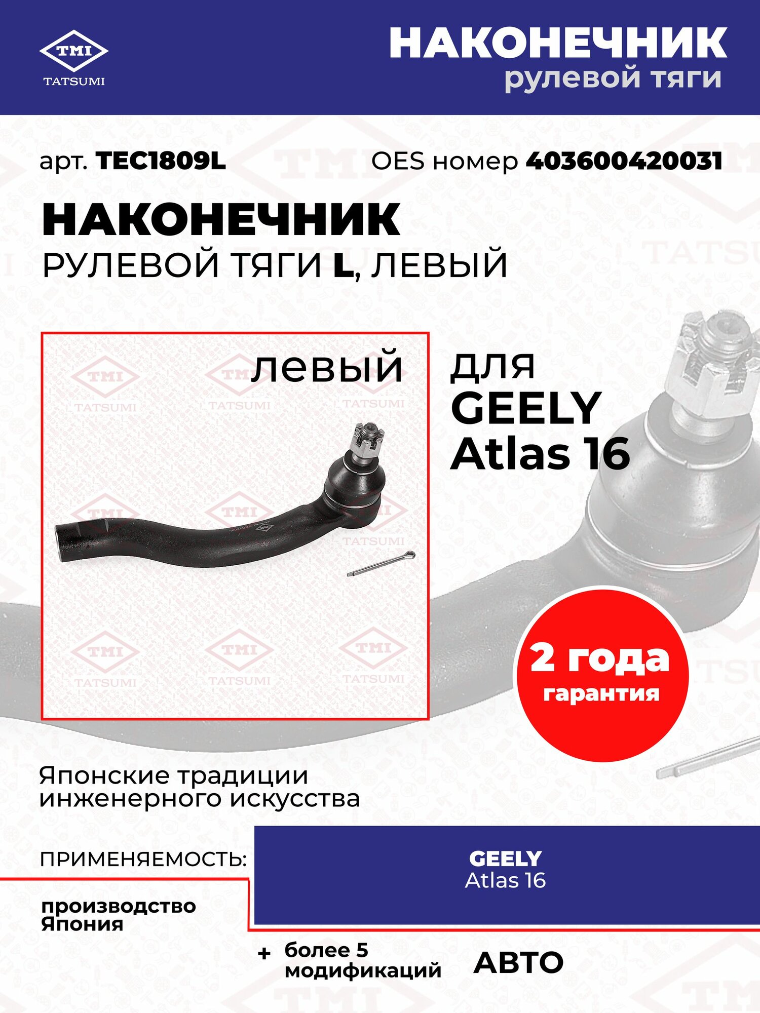 Наконечник рулевой тяги L левый для GEELY Atlas 16, TATSUMI, TEC1809L, Япония