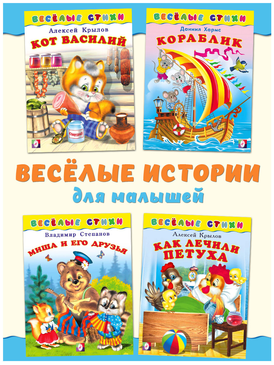 Веселые стихи для малышей Издательство Фламинго Набор из 4 книг: Как лечили петуха, Кораблик, Кот Василий, Миша и его друзья